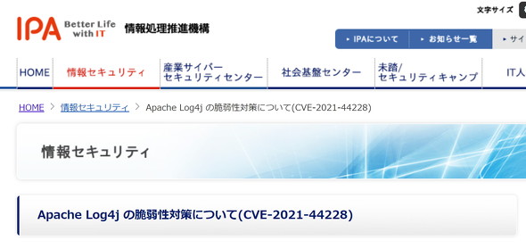 IPAが「Apache Log4j脆弱性」の暫定回避方法を紹介：最新バージョンへのアップデートを推奨 - ＠IT