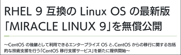 「RHEL 9」互換、無償の「MIRACLE LINUX 9」提供開始 CentOS移行支援も提供：サポートは2032年までの10年間 - ＠IT