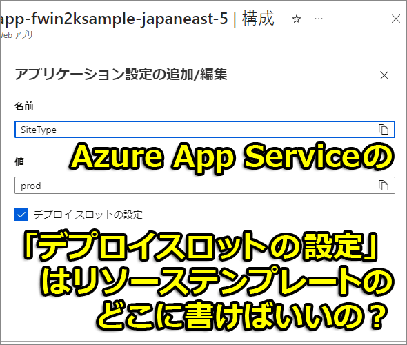 【Azure】App Serviceでアプリケーション設定やDB接続文字列をデプロイスロットにひも付けるには：Tech TIPS - ＠IT
