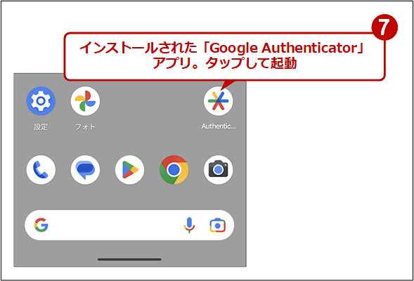 Androidの認証アプリ「Google Authenticator」の使い方：Tech TIPS - ＠IT