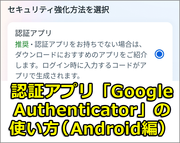 Androidの認証アプリ「Google Authenticator」の使い方：Tech TIPS - ＠IT