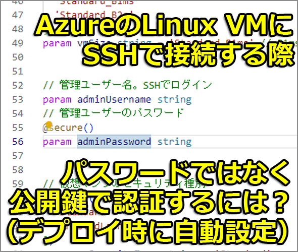 【Azure】Linux VMのSSHの公開鍵認証をデプロイ時に有効化する方法：Tech TIPS - ＠IT