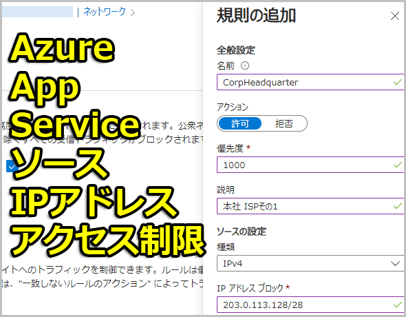 【Azure】App Serviceの「高度なツールサイト」をIPアドレス制限で守る（リソーステンプレート編）：Tech TIPS - ＠IT