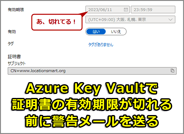 Azure Key Vaultで証明書の有効期限が切れる前に警告メールを送る：Tech TIPS - ＠IT