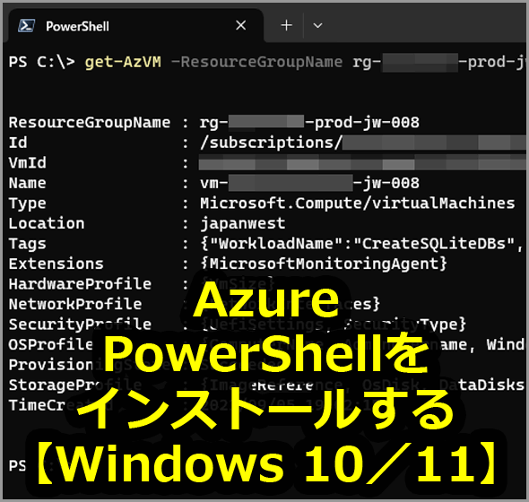 Azure PowerShellをインストールする【Windows 10／11】：Tech TIPS - ＠IT