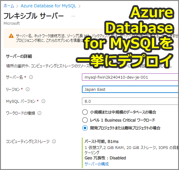 Azure Database For Mysqlをarmテンプレートからデプロイする手順とコツ:tech Tips @it