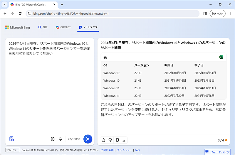 Microsoft Copilotで文章校正、長文も可能な「ノートブック」の使い方：Tech TIPS - ＠IT