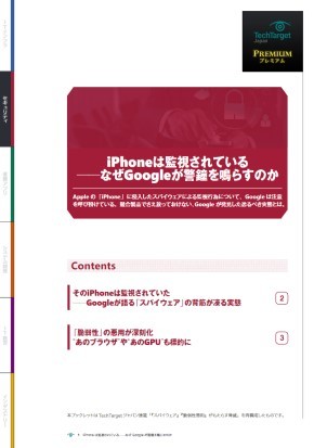 iPhoneは監視されている――なぜGoogleが警鐘を鳴らすのか：TechTargetジャパン 特選プレミアムコンテンツ - ＠IT