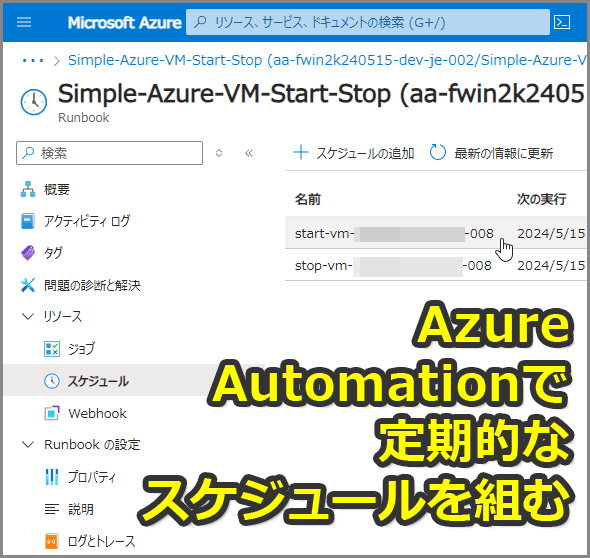 【Azure】AutomationアカウントでVMの起動／停止を定期的に繰り返すスケジュールを組む（ARMテンプレート編）：Tech TIPS - ＠IT