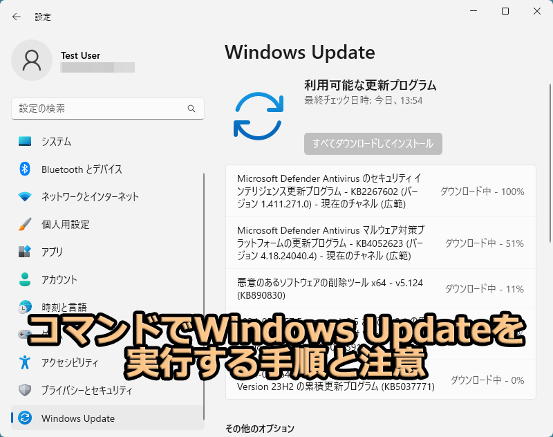 Windows Updateをコマンドで実行する手順と注意点【Windows 10／11】：Tech TIPS - ＠IT