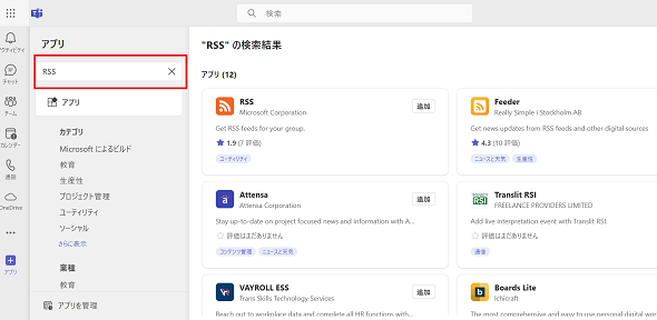 RSSリーダーは令和の今も健在です Slack、Teamsと連携した情報収集方法を紹介：アプリ連携でより便利に - ＠IT