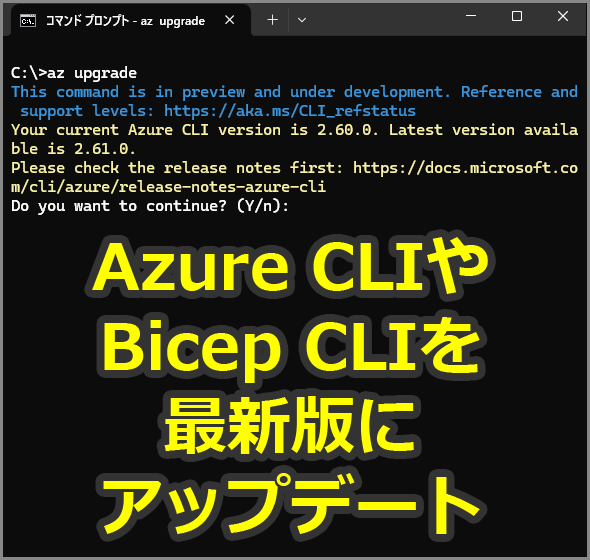 Azure CLIやBicep CLIを最新版にアップデートする方法【Windows OS編】：Tech TIPS - ＠IT
