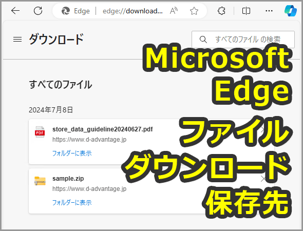 【Microsoft Edge】ダウンロードするファイルの保存先（フォルダ）を変更するには：Tech TIPS - ＠IT