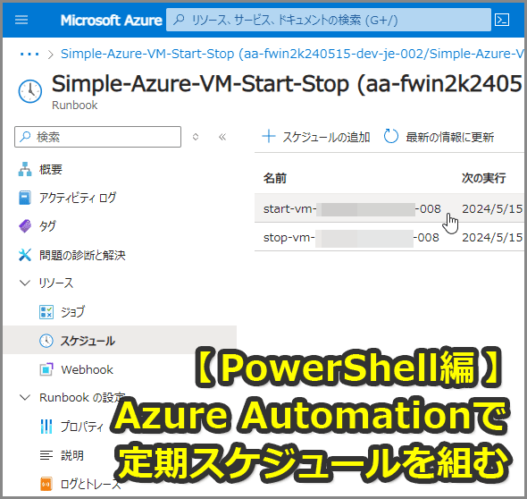 【Azure】AutomationアカウントでVMの起動／停止を定期的に繰り返すスケジュールを組む（PowerShell編）：Tech TIPS - ＠IT
