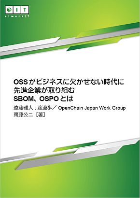 先進企業はOSSにどう取り組んでいる？ OSPOとSBOMのリアルが学べる無料の電子書籍：人気連載まとめ読み！ ＠IT eBook（120） - ＠IT