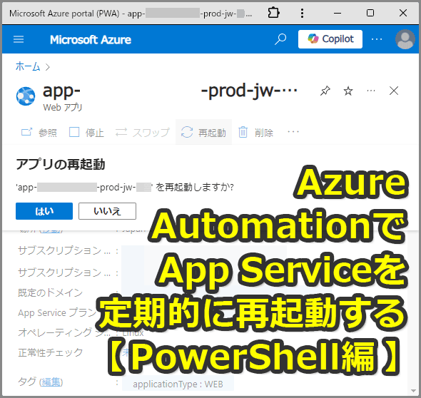 【Azure】権限に注意！ AutomationでApp Serviceの定期的な再起動を自動化する（PowerShell編）：Tech TIPS - ＠IT