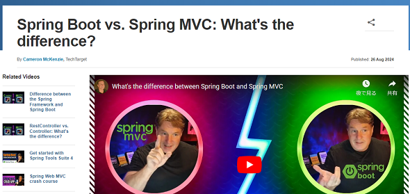 Spring BootとSpring MVCの違い 両者の特徴と使い分けのポイントとは：Springフレームワークの中核となる2つの ...