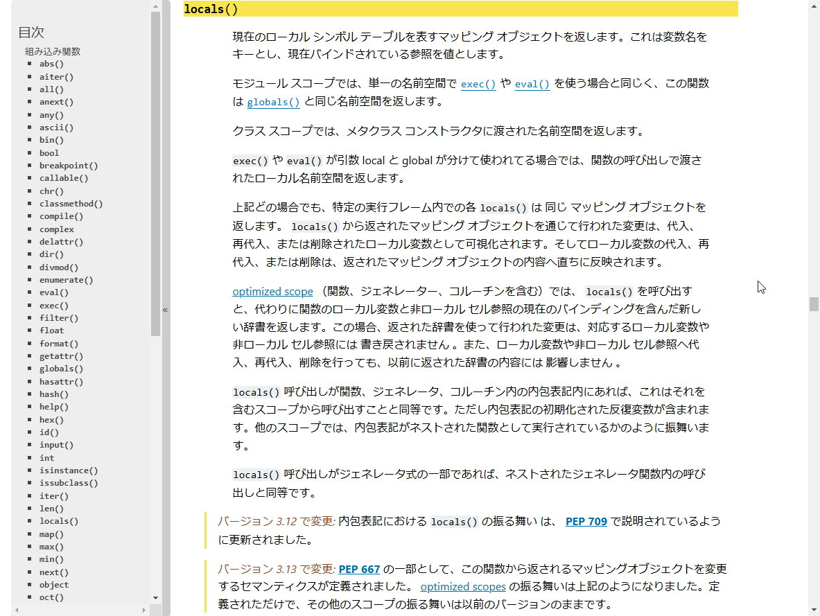 「python 313」で変更されたlocals関数の振る舞いやその他の変更点：python最新情報キャッチアップ ＠it