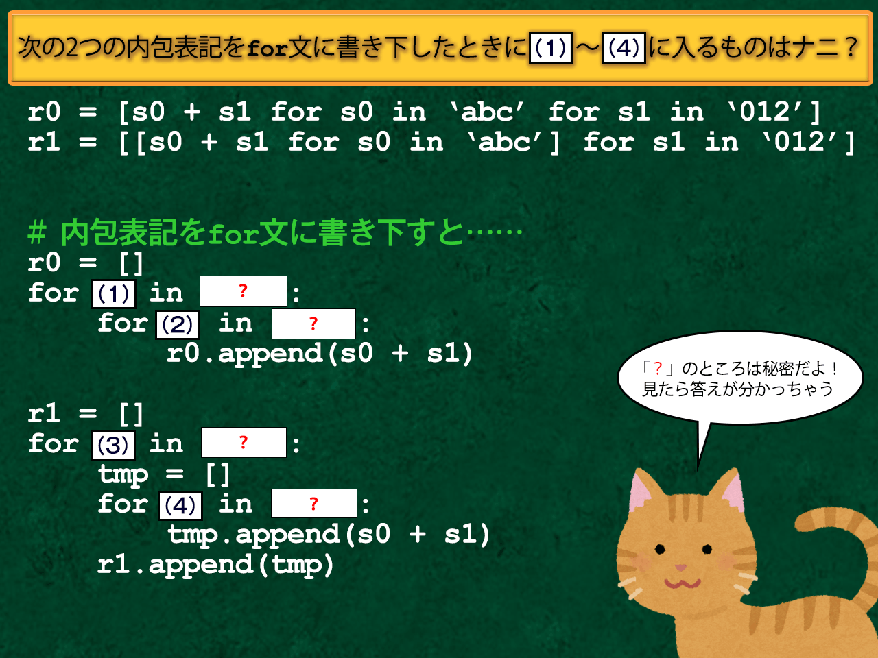 [Pythonクイズ]このリスト内包表記、for文に書き下せますか？：Pythonステップアップクイズ - ＠IT