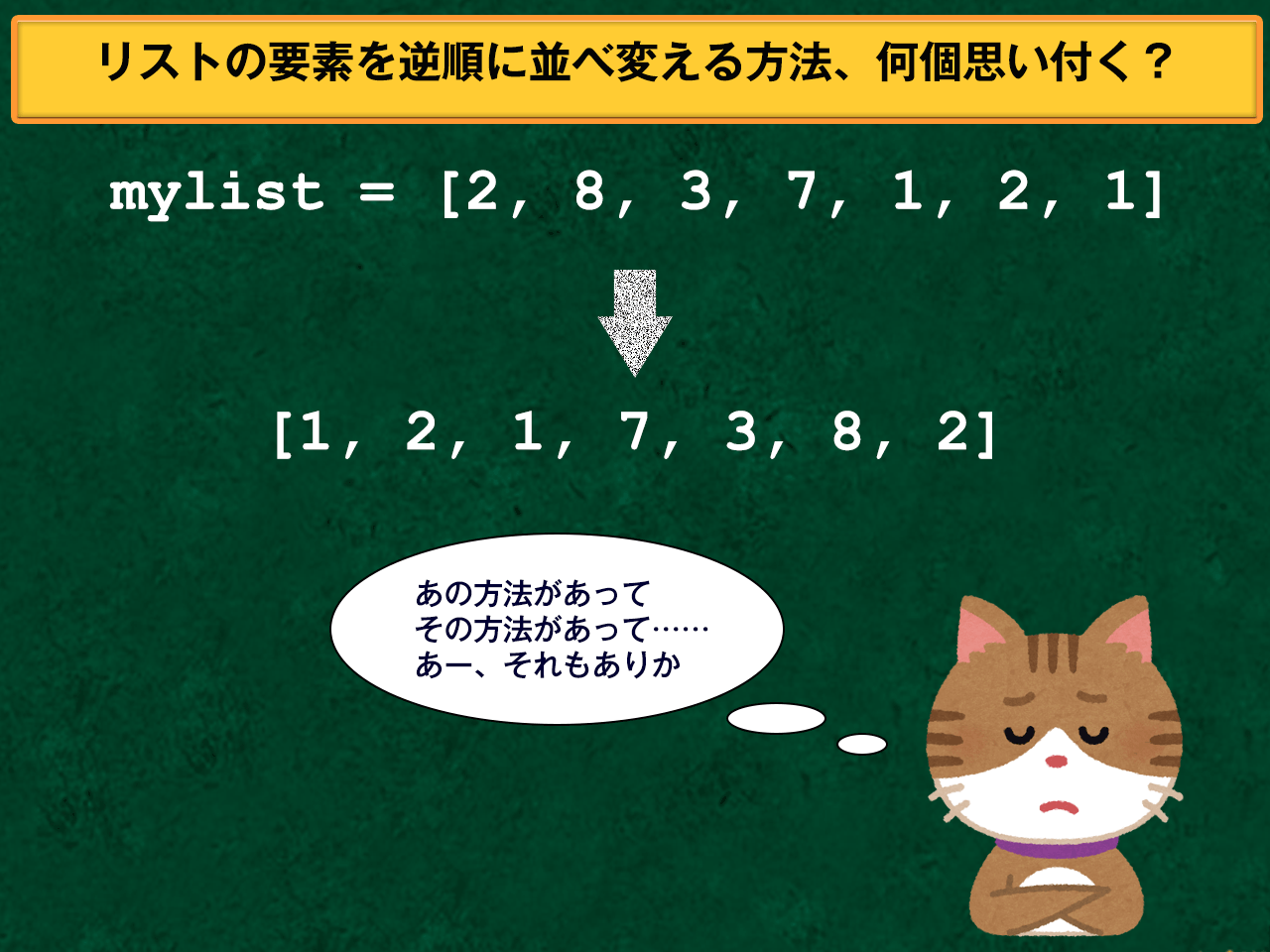 [Pythonクイズ]リストの要素を逆順に並べ替える方法、何個思い付きますか？：Pythonステップアップクイズ - ＠IT