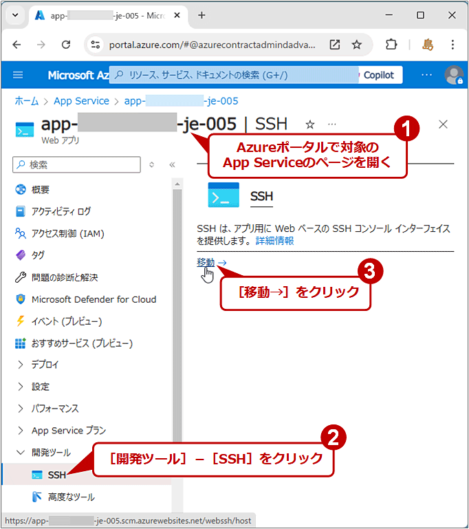 【Azure】App Service on LinuxにSSHで接続する方法と注意点（WebSSH編）：Tech TIPS - ＠IT