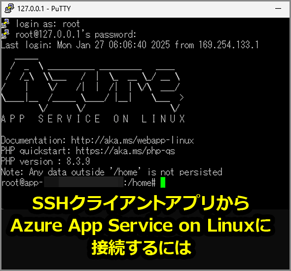 【Azure】WebではなくSSHクライアントからApp Service on Linuxに接続する：Tech TIPS - ＠IT