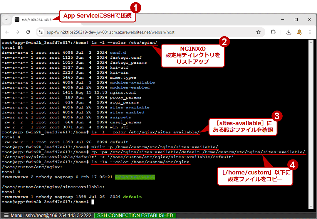 【Azure】App Service on LinuxのWebサーバ「NGINX」をカスタマイズする方法：Tech TIPS - ＠IT
