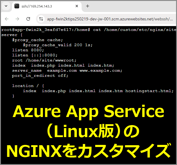 【Azure】App Service on LinuxのWebサーバ「NGINX」をカスタマイズする方法：Tech TIPS - ＠IT