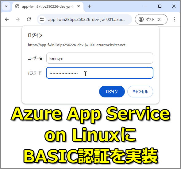 【azure】app Service On Linuxにbasic認証を実装する方法と注意点(nginx編):tech Tips @it