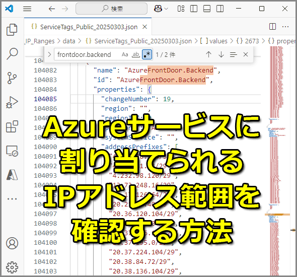 Front DoorなどのAzureサービスに割り当てられるIPアドレスを確認する方法：Tech TIPS - ＠IT