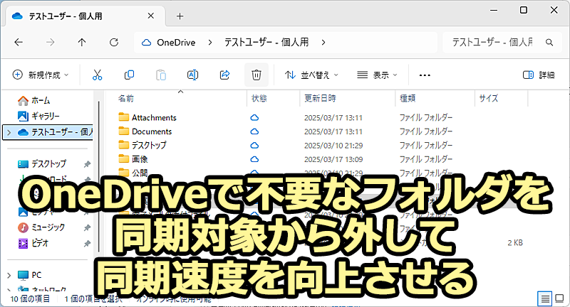 OneDriveで不要なフォルダを同期対象外にして同期速度を向上させる【Windows 10／11】：Tech TIPS - ＠IT