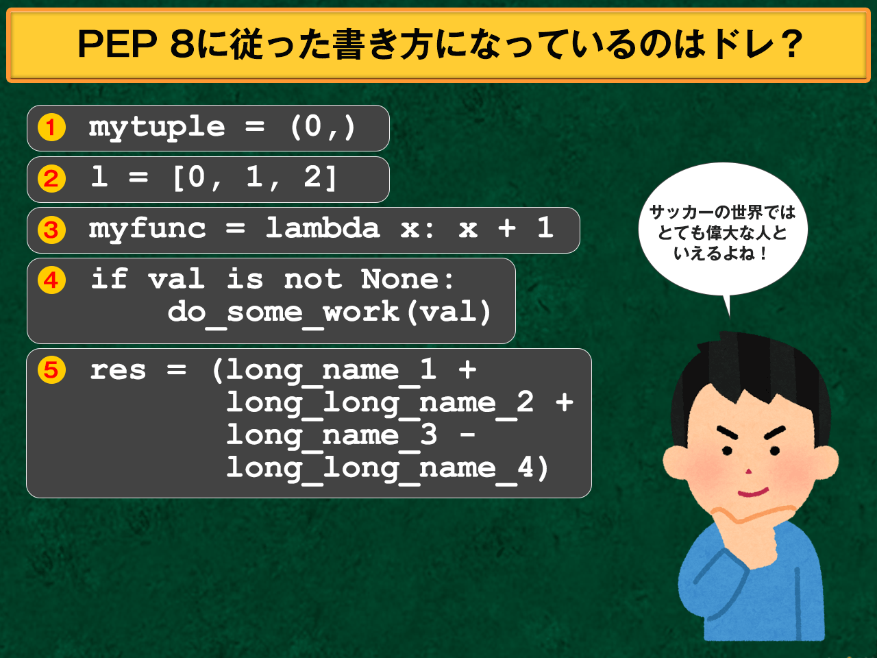 Pythonクイズ Pep 8（コードの書き方ルール）の理解度をチェック！ 適切な書き方がどれか分かるかな？：pythonステップアップクイズ ＠it