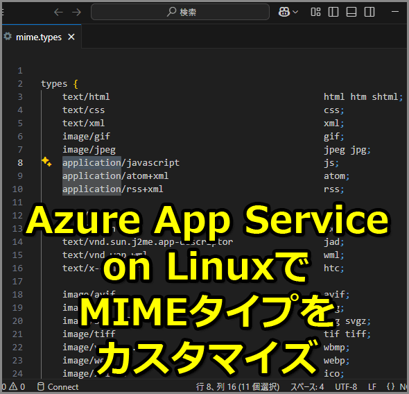 【Azure】App Service on LinuxでMIMEタイプを追加してファイルを正しくダウンロード可能にする（NGINX編）：Tech TIPS - ＠IT