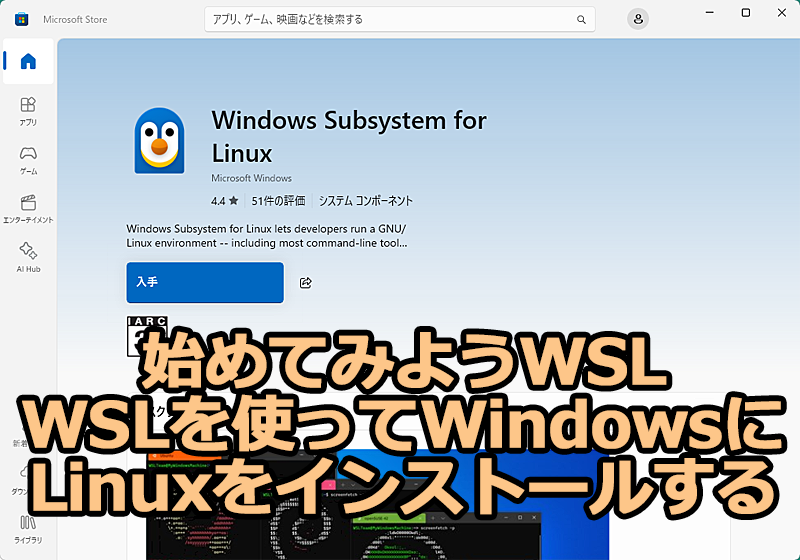 始めてみようWSL、WSLを使ってWindowsにLinuxをインストールする：WSLスターターガイド - ＠IT