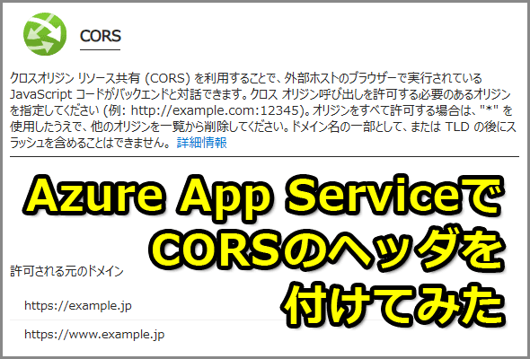 Azure App Serviceで別ドメインからAPIを呼び出せるように「CORS」のレスポンスヘッダを付けてみた：Tech TIPS - ＠IT
