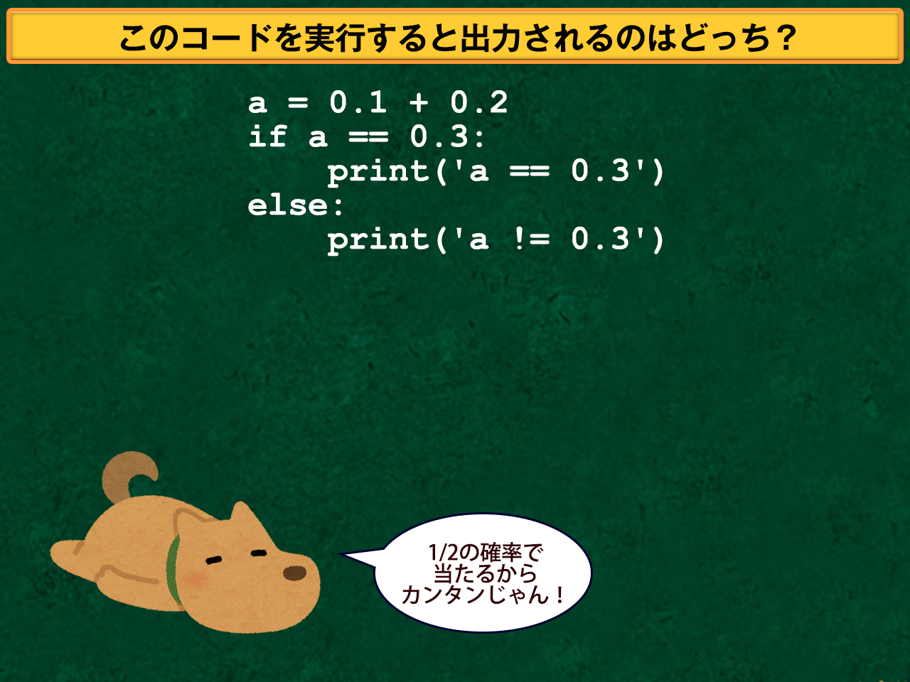 [Pythonクイズ]「1.0 + 2.0 == 3.0」は期待通りにTrueになるはず？ その理由は分かる？：Pythonステップアップ ...