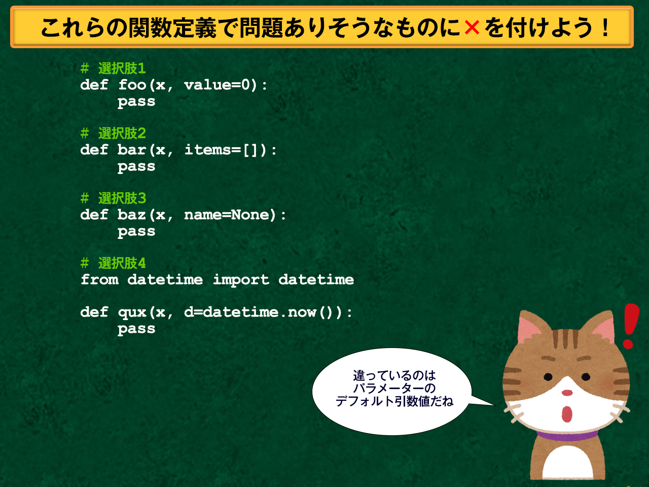 Pythonクイズ デフォルト引数値の指定方法、カンペキに理解した! ホント?:pythonステップアップクイズ @it