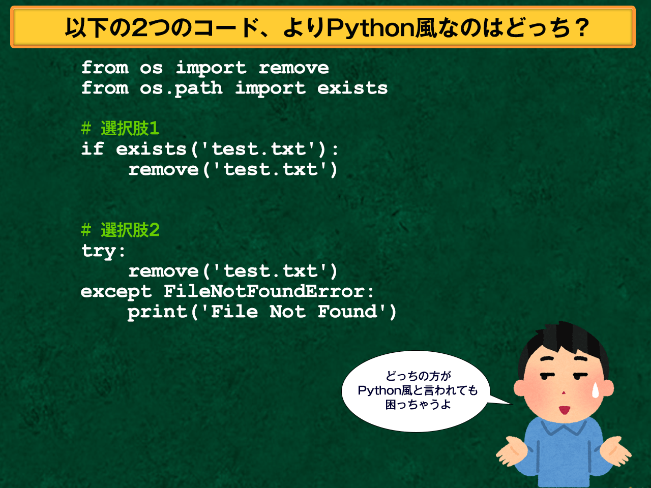 [Pythonクイズ]if文 vs. try文、ファイル削除で“Python風”なのは？ あなたはドッチ派？：Pythonステップアップクイズ ...