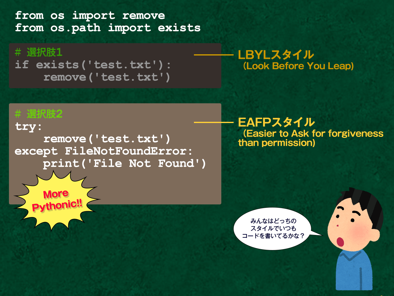 [Pythonクイズ]if文 vs. try文、ファイル削除で“Python風”なのは？ あなたはドッチ派？：Pythonステップアップクイズ ...