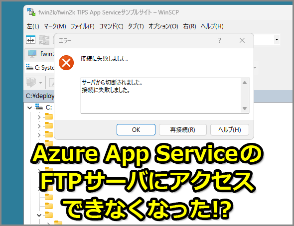 【Azure】App ServiceのFTPサーバにアクセスできなくなった場合の対処方法：Tech TIPS - ＠IT