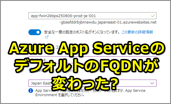 【Azure】「アプリ名.azurewebsites.net」じゃない？ App ServiceのFQDNが変わった理由と対策：Tech ...