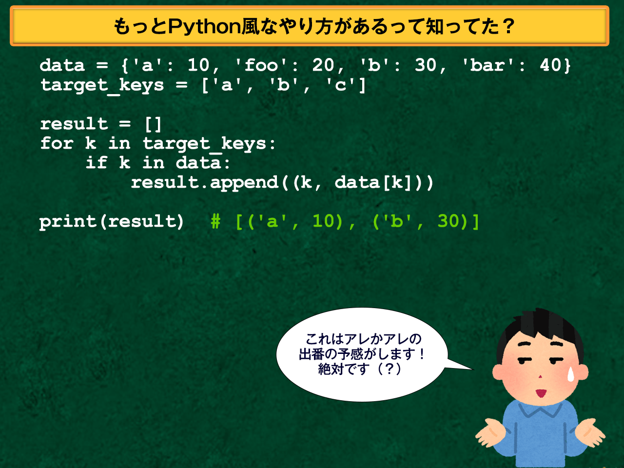 [Pythonクイズ]for文で辞書から特定のキーと値だけを抜き出したい？ それなら内包表記とアレを使うのがオススメですよ：Pythonステップアップクイズ - ＠IT